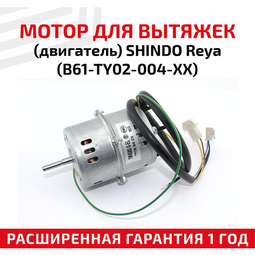 Мотор для кухонных вытяжек Shindo Reya (B61-TY02-004-XX)