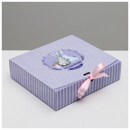 Складная коробка подарочная «Поздравляю», 20 × 18 × 5 см