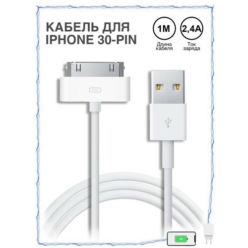 Зарядка для iPhone / Зарядка / Кабель для Iphone 4/4S, iPad 1-3 с Разъемом 30 Pin / USB провод для Айфона 4