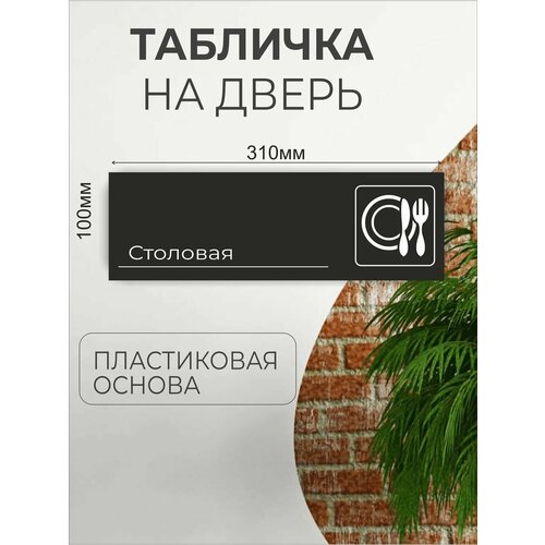 Табличка информационная для офиса кафе - Столовая