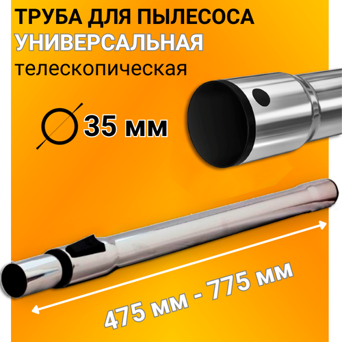 Труба для пылесоса телескопическая 35 мм универсальная