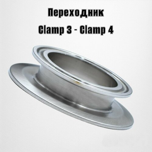 Адаптер переходник Clamp 3"- Clamp 4"