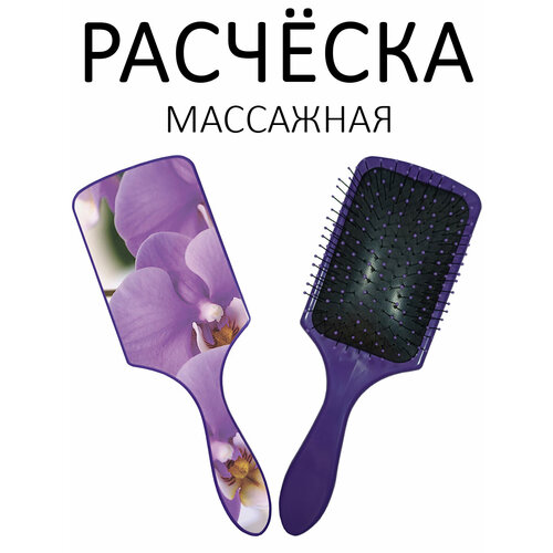 Расческа для волос массажная Hair Care с принтом "Сиреневые орхидеи" фиолетовая