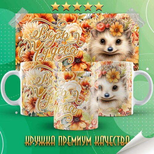 Кружка "Милые ёжики" PrintMania 330мл