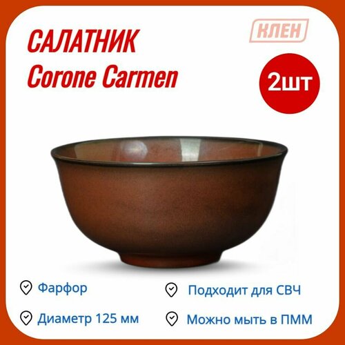 Салатник 125мм 375 мл Corone Carmen / Комплект - 2 шт