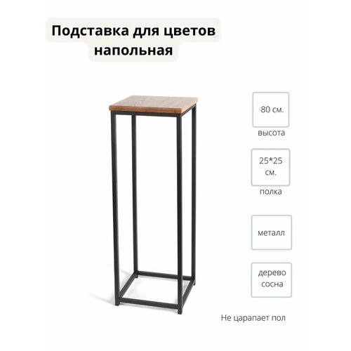 Подставка для цветов напольная металлическая с полкой из массива сосны LoftComplect, Лофт мебель Stand-Loft 25х25х80 см.