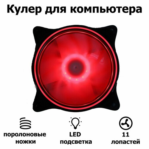 Корпусной вентилятор DLED "Красный" 120 мм с подсветкой LED Molex 3-pin V3