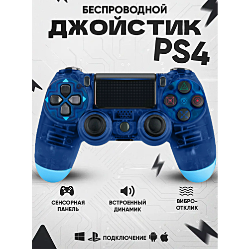 Геймпад для PlayStation 4, Джойстик совместимый с PS4, PC и Mac, устройства Apple, устройства Android, Прозрачный Cиний