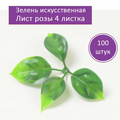 Зелень искусственная VJ Molds Лист розы искусственный, пластик, 4 листа, 100шт