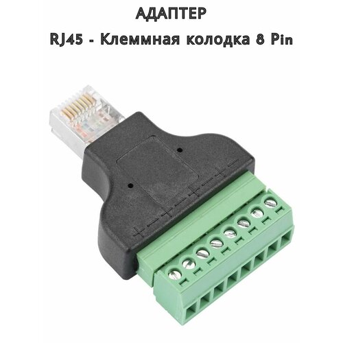 Переходник штекер RJ45 - Клеммная колодка 8 Pin