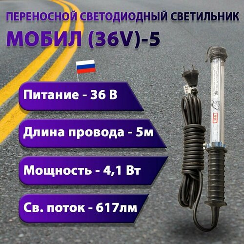 Переносной светодиодный светильник мобил (36V)-5