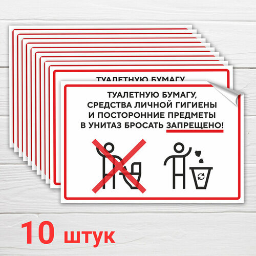 Наклейка "Туалетную бумагу, средства личной гигиены и посторонние предметы в унитаз бросать запрещено!", 10 шт, 20х13 см