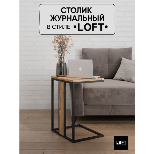 Столик приставной к дивану придиванный лофт коричневый