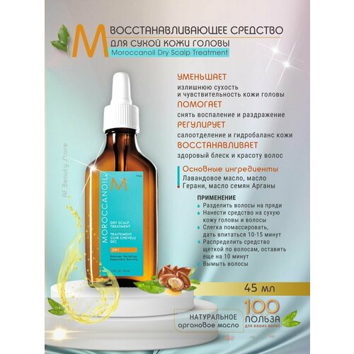 Moroccanoil Dry Scalp - Средство для сухой кожи 45 мл