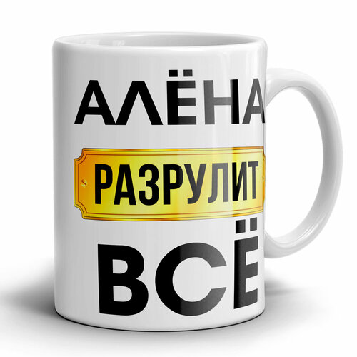 Кружка 1-st Cup именная с принтом Алёна разрулит всё