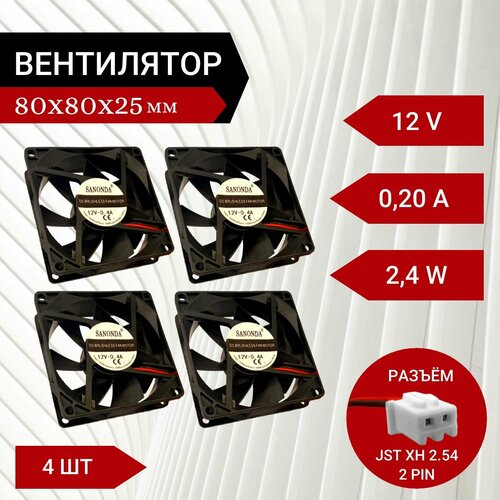 4 шт Вентилятор / Кулер 12V DC 0.2A 80х80х25мм 2.4W 2 PIN