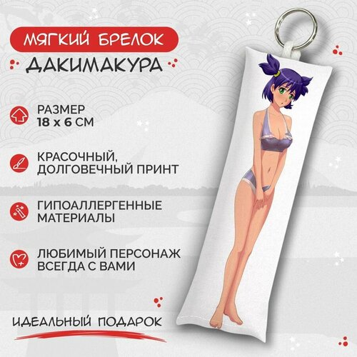 Брелок Anime Dakimakura, мультиколор