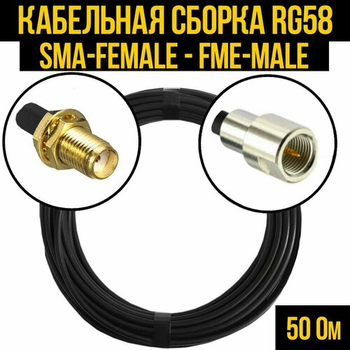 Кабельная сборка RG-58 (SMA-female - FME-male), 7 метров