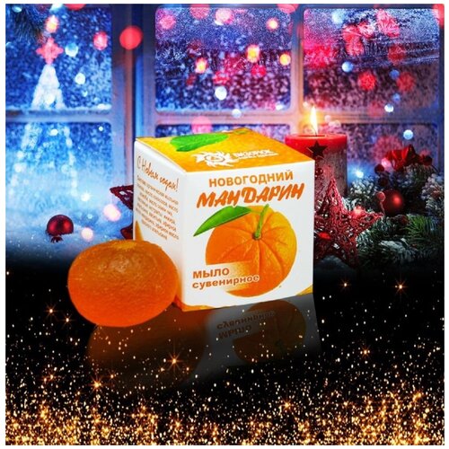 Мыло сувенирное «Новогодний мандарин», органическое, 20 г