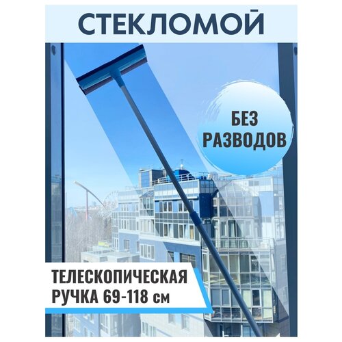 Щетка для мойки окон телескопическая Homy Mood, стекломой со сгоном 25х69-118 см, стеклоочиститель голубой