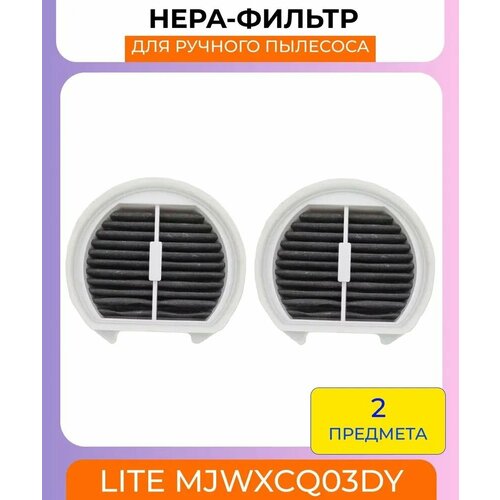 Для вертикального пылесоса Xiaomi, Lite MJWXCQ03DY: HEPA-фильтр 2 штуки