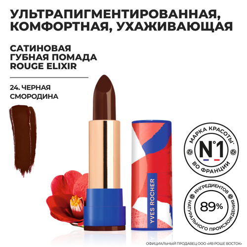 Yves Rocher Губная Помада ROUGE ELIXIR Сатиновая – 24. Черная Смородина