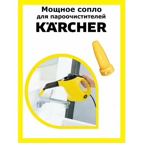 Мощное сопло для пароочистителей Karcher