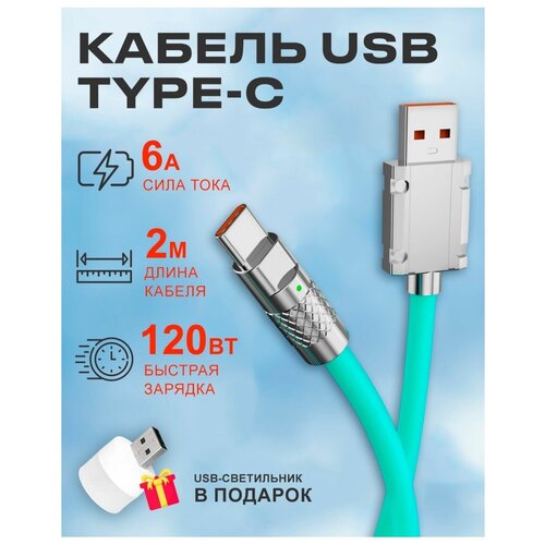 Кабель USB на Type C 6А 120W для зарядки телефона Android