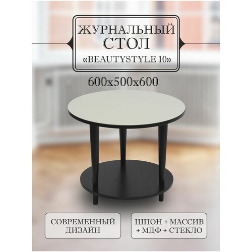Столик журнальный Мебелик Beauty Style 10, ДхШ: 60 х 60 см, d: 60 см, венге/стекло белое