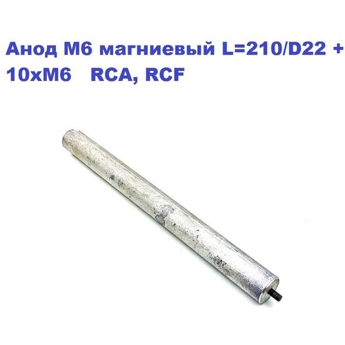 Анод М6 магниевый L-210/D22 +10xM6 RCA, RCF