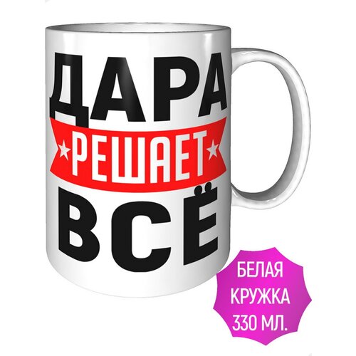 Кружка Дара решает всё - стандартная керамическая
