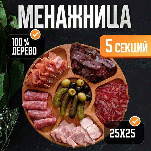 Менажница деревянная посуда для сервировки стола, 5 секций