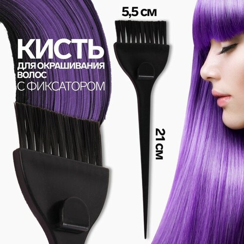 Кисть для окрашивания волос с фиксатором, 21 х 5,5 см, цвет чёрный (арт. 469883)