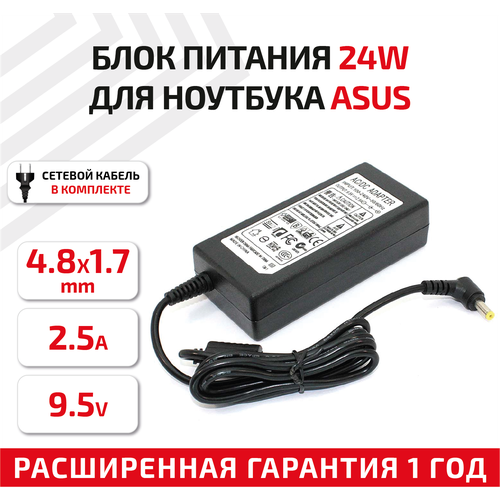 Зарядное устройство (блок питания/зарядка) для нетбука Asus 9.5В, 2.5А, 4.8x1.7мм