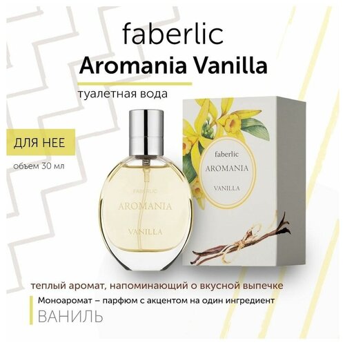 Туалетная вода Фаберлик/Faberlic Aromania Vanilla для нее