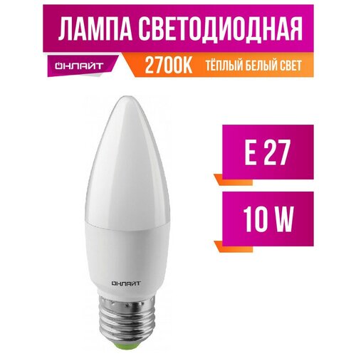 Онлайт Свеча C37 E27 10W(700Lm)2700K2K118Х38Oll-C37-10-230-2.7K-E27 61959 (арт. 661161)