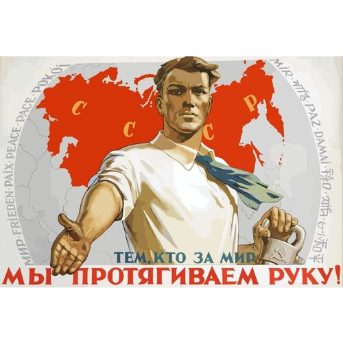 Постер / Советский Мы протягиваем руку! 119х80 см