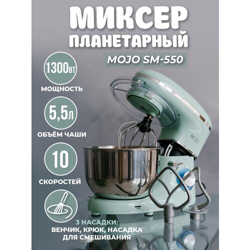 Миксер планетарный MOJO SM-550, объём чаши 5,5 л, 1300 ВТ, 10 скоростей