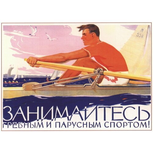 Плакат, постер на холсте СССР/ Занимайтесь гребным и парусным спортом. Размер 21 х 30 см