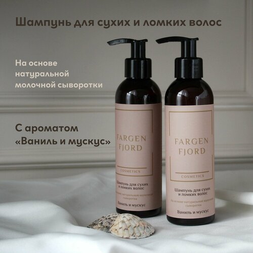 Шампунь для сухих и ломких волос "Ваниль и мускус" Fargen Fjord Cosmetics, на основе натуральной молочной сыворотки, мужской и женский,200 мл