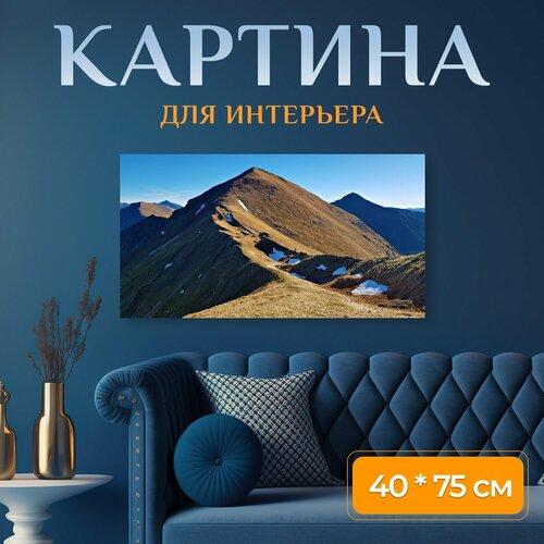 Картина на холсте "Татры, горы, дорожка" на подрамнике 75х40 см. для интерьера