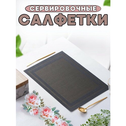 Салфетки на стол/салфетки на стол под тарелки/набор сервировочных салфеток - 4 шт./45*30 см