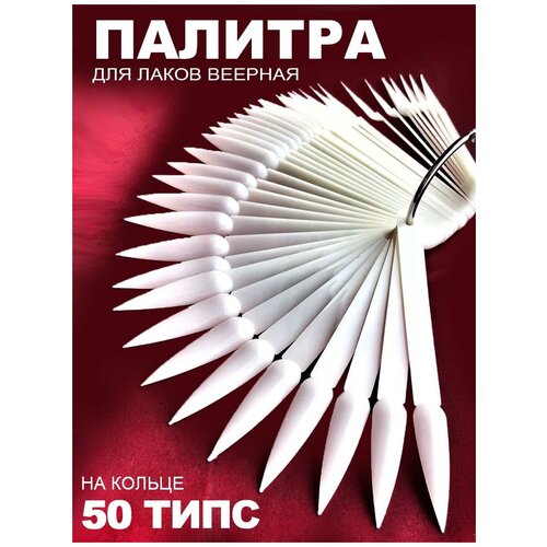 BstGoods, Палитра для лаков веер, форма типс-стилет, 50 шт