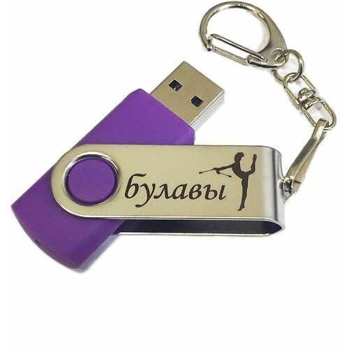 Подарочный USB-накопитель Гимнастика с булавами сувенирная флешка сиреневая 4GB