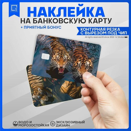 Наклейка на карту банковскую Тигр