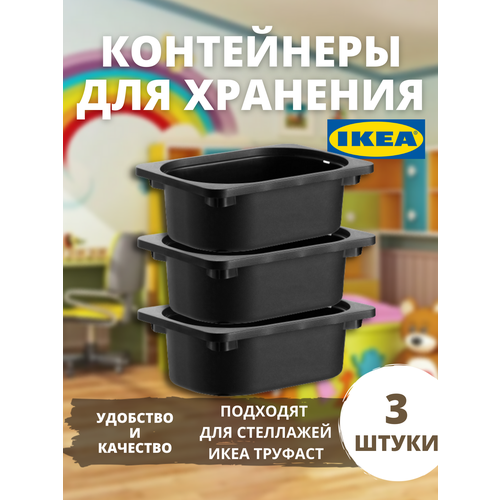 Контейнер для игрушек икеа труфаст TROFAST, 20x30x10 см, 3 шт, черный 90365967