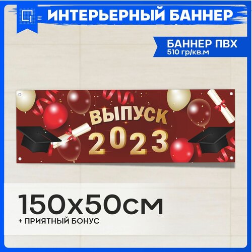 Баннер праздничный Выпускной выпуск 2023 v12 150х50см