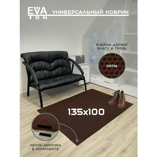 EVA Эва коврик универсальный 135х100 см, придверный входной, в ванную, туалет. Ева Эво ковер Соты коричневый.