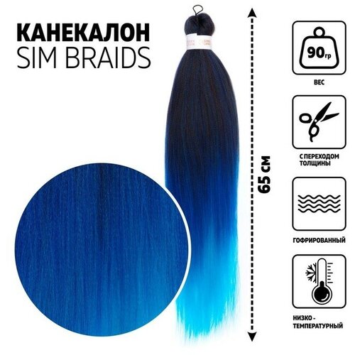 SIM-BRAIDS Канекалон трeхцветный, гофрированный, 65 см, 90 гр, цвет голубой/синий/чeрный(#FR-34)