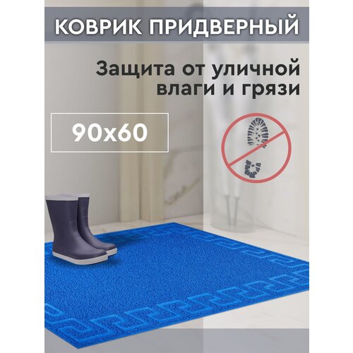 Коврик придверный влаговпитывающий 90х60см для входной зоны в прихожую коридор